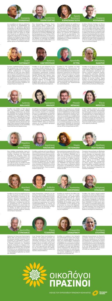 Ευρωεκλογές 2019 - Ενημερωτικό υλικό - Οικολόγοι ΠΡΑΣΙΝΟΙ