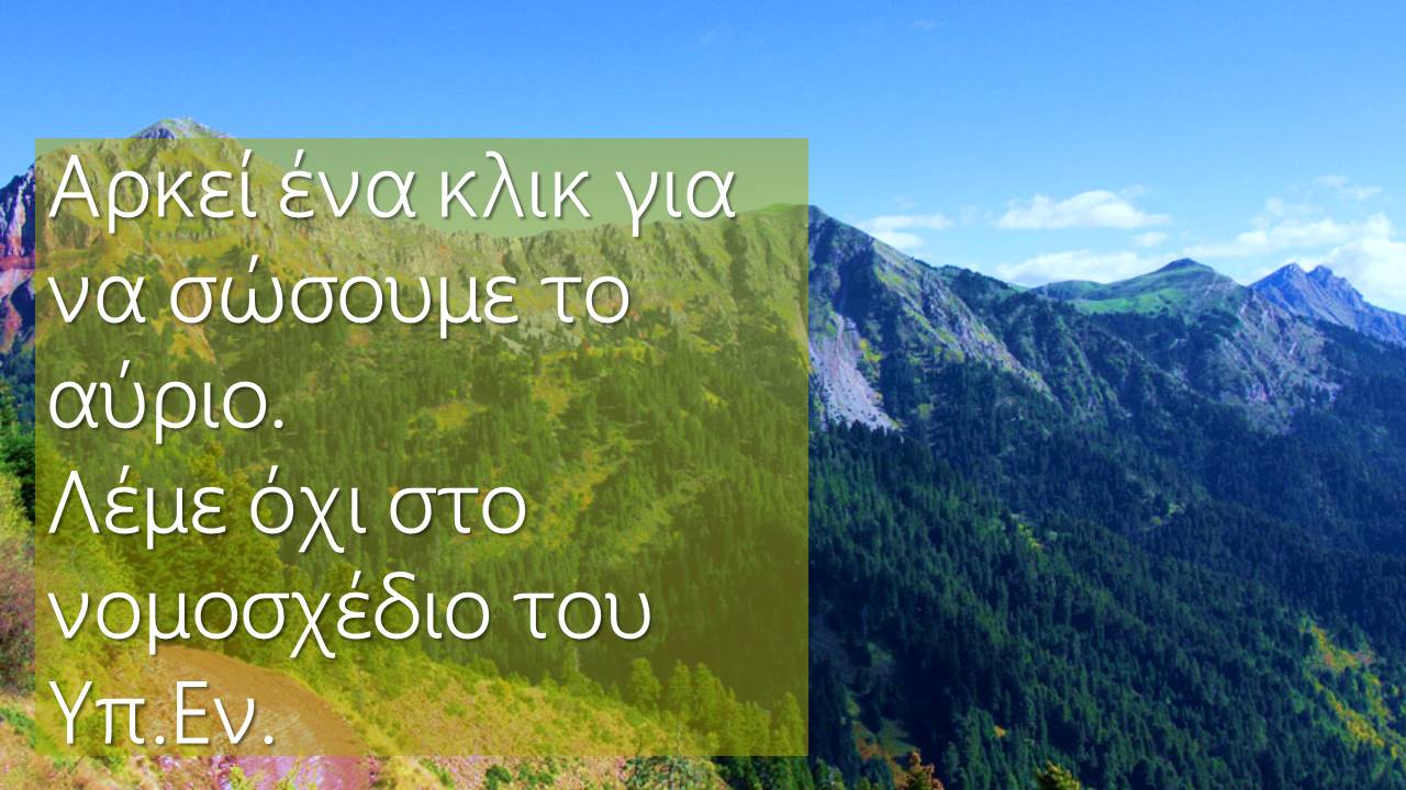 Υπογράφουμε για την απόσυρση του αντιπεριβαλλοντικού νομοσχεδίου, πριν ...